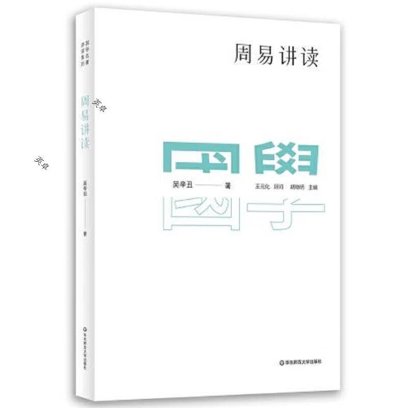 国学名著讲读系列：周易讲读