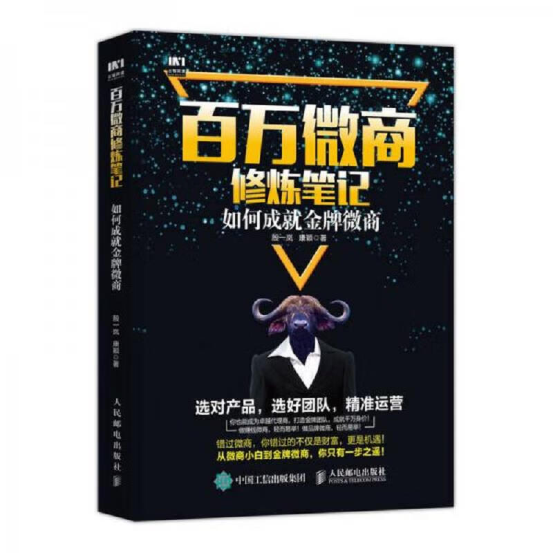 百万微商修炼笔记 如何成就金牌微商