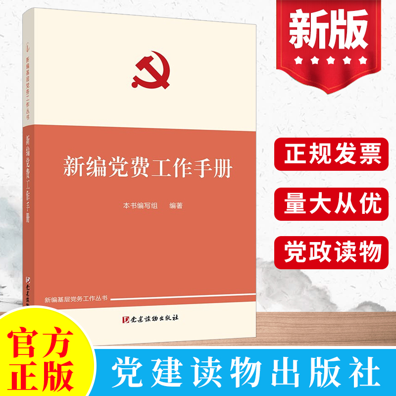 2022新编党费工作手册 新编基层党务工作丛书 组织工作基本丛书党员学习手册党建书籍党建读物出版社