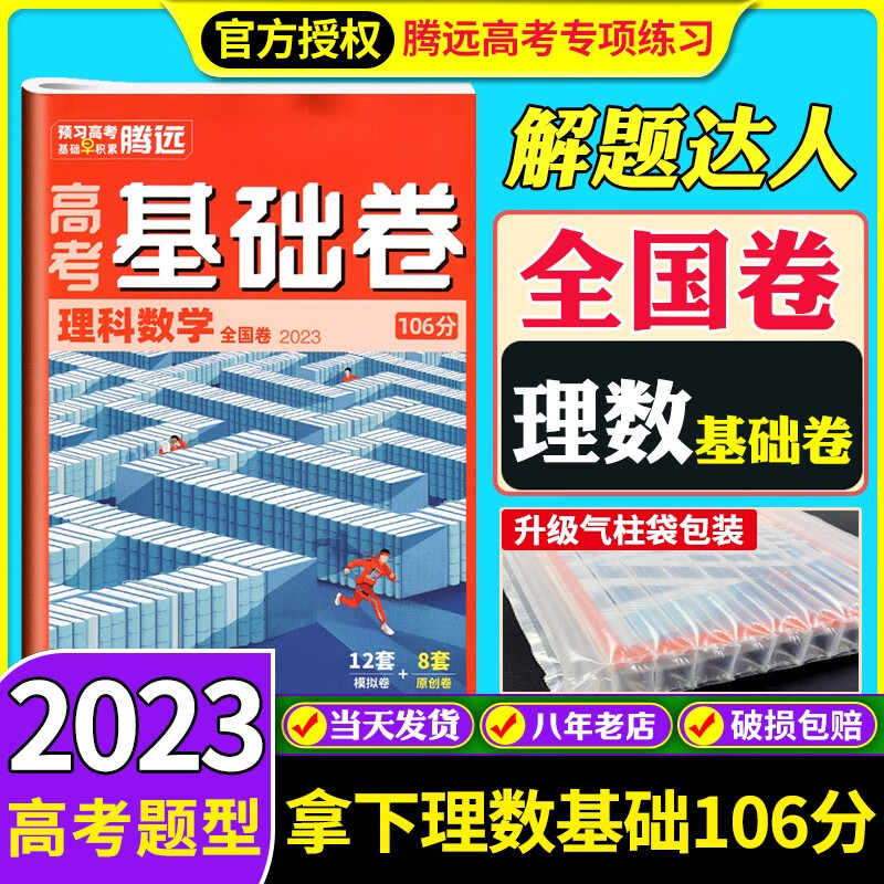 2023新版 腾远高考解题达人高考基础小卷106分211分全国卷新高考版高考真题必刷题高三复习基础卷 理科数学基础卷106分