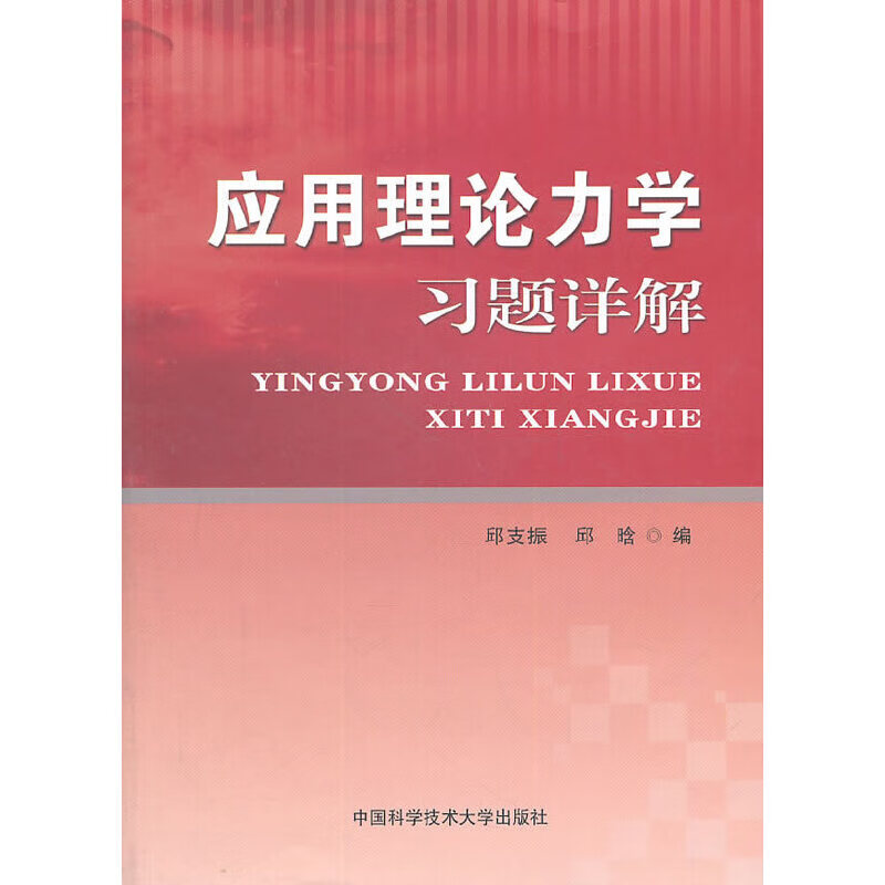 应用理论力学习题详解