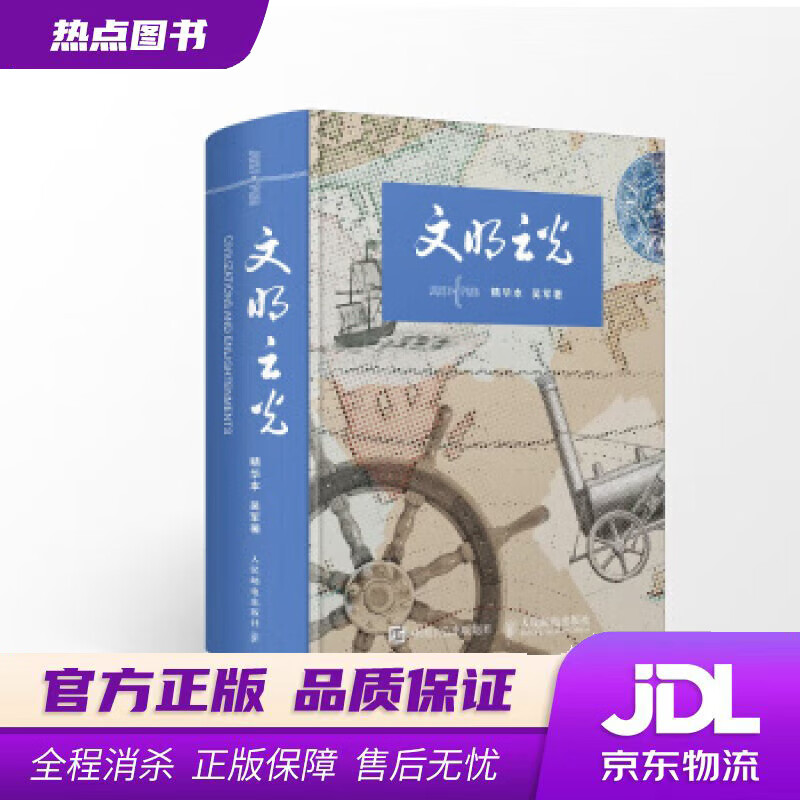 文明之光 吴军 著 人民邮电出版社