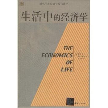【现货】生活中的经济学