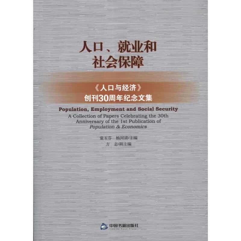 人口、就业和社会保障 童玉芬,杨河清 编【书】