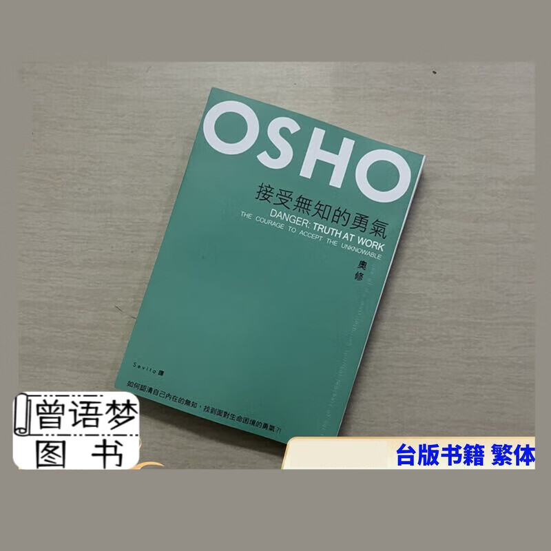 现货 OSHO 接受無知的勇气 书