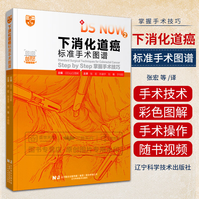 下消化道癌标准手术图谱 张宏 孙凌宇等译 腹腔镜下右半结肠切除术腹腔镜下左侧横结肠降结肠切除术等 辽宁科学技术出版社