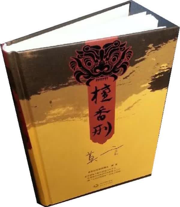 檀香刑 莫言著 长江文艺出版社