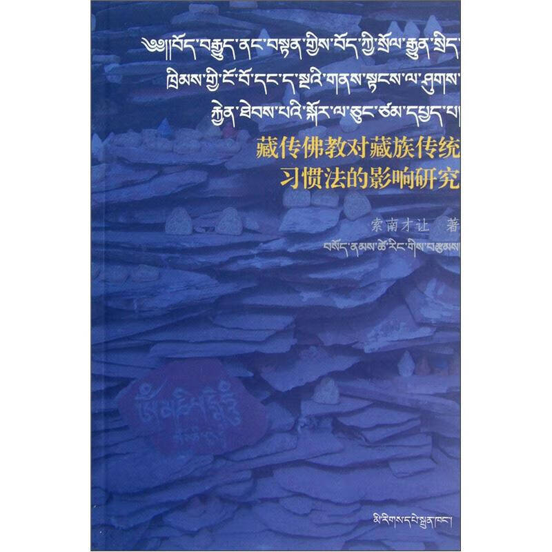 藏传佛教对藏族传统习惯法的影响研究【好书】