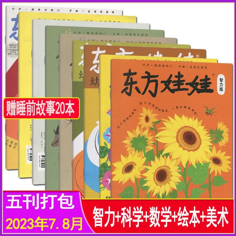 五刊自选】东方娃娃杂志2023年1/2/3/4/5/6/7/8-12月全年订阅幼儿大科学/幼儿大数学/智力版/绘本版/创意美术版杂志幼儿世界绘本画报过期刊2022 智力/数学/绘本/科学/美术2023