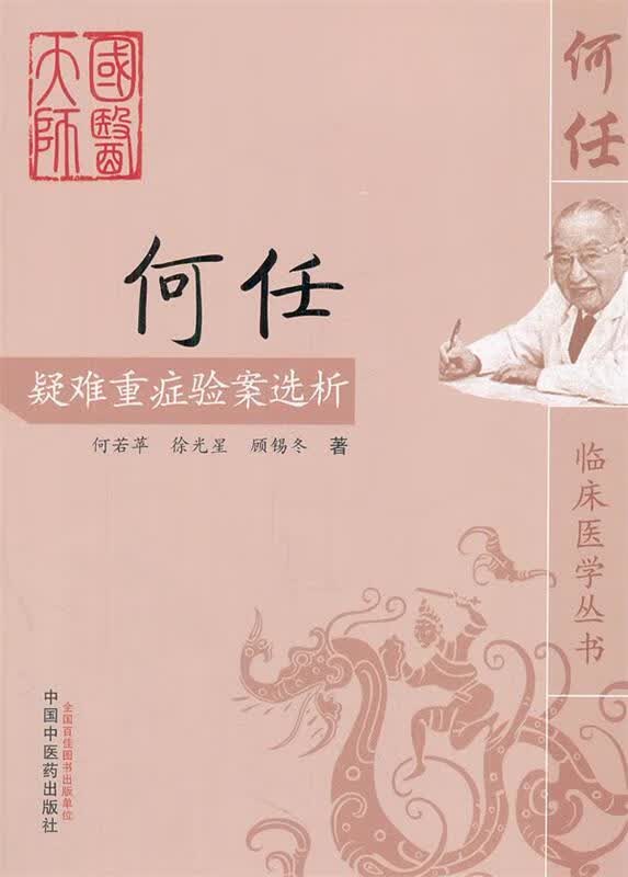 何任疑难重症验案选析 何若苹等著 中国中医药出版社