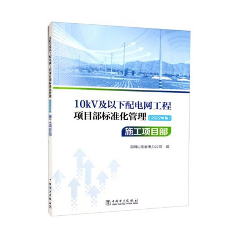 10kV及以下配电网工程项目部标准化管理：2022年版·施工项目部