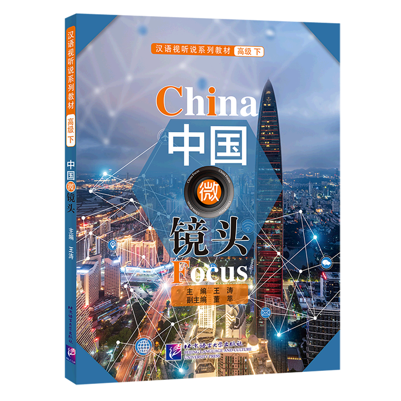 中国微镜头(汉语视听说系列教材高级下)