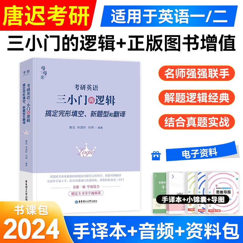 唐迟2024考研英语 三小门的逻辑 可搭配长难句词汇阅读的逻辑词汇闪过单词红宝书恋练有词句句真研肖秀荣考研政治张剑黄皮书