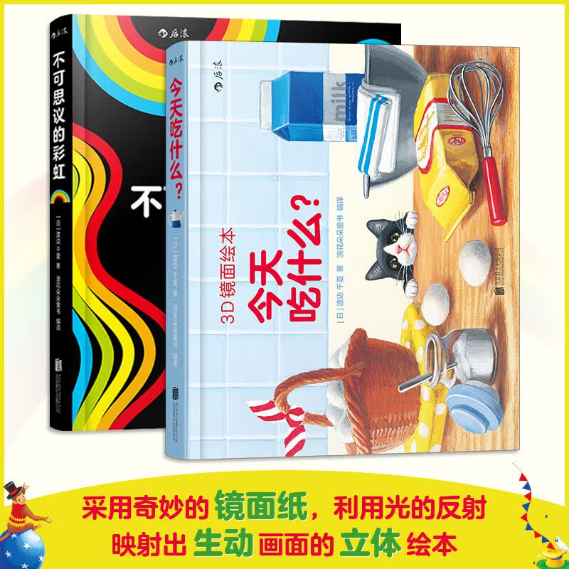 3D镜面绘本套装：今天吃什么+不可思议的彩虹（套装共两册）【0-6岁】