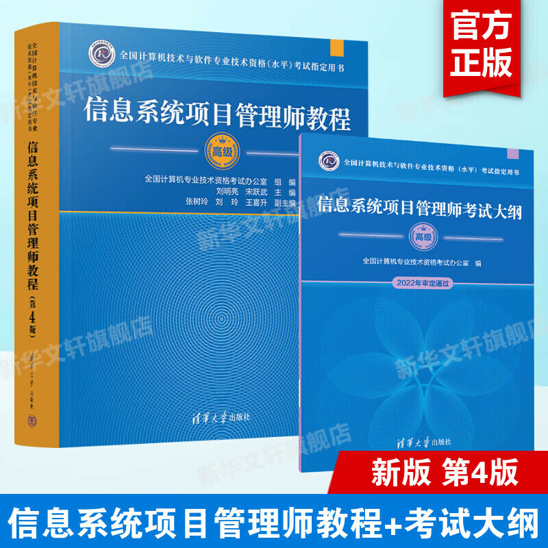 官方软考师第4版+大纲软考高项第四版高软2023师资料