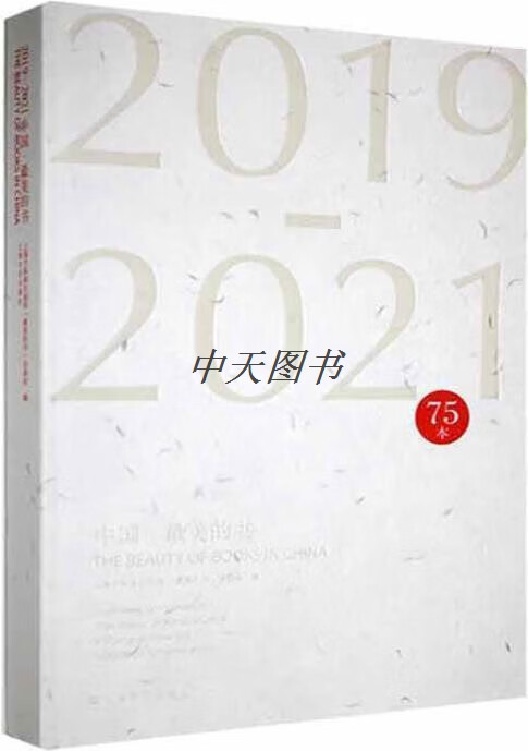 2019-2021中国·最美的书 上海文艺出版社