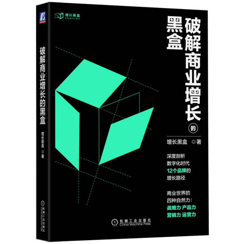 破解商业增长的黑盒