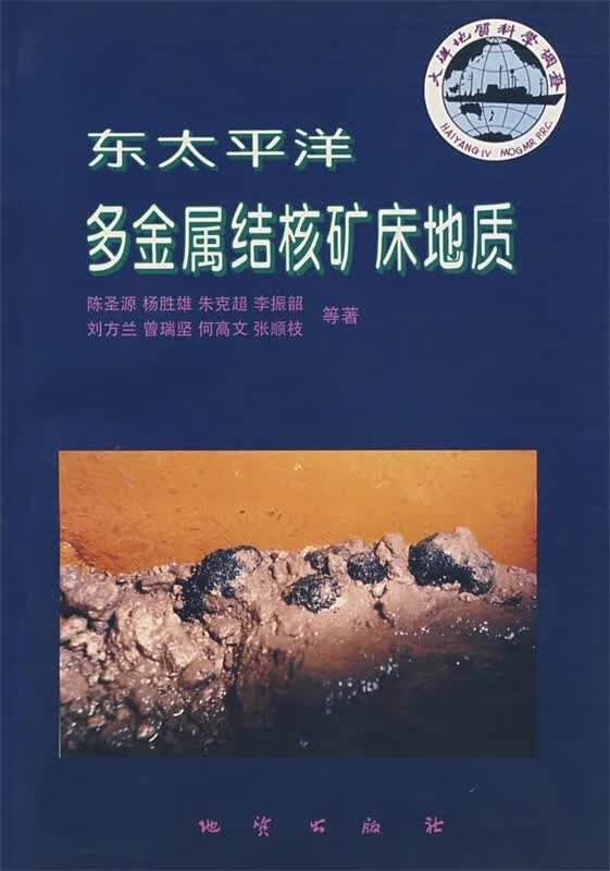 东太平洋多金属结核矿床地质