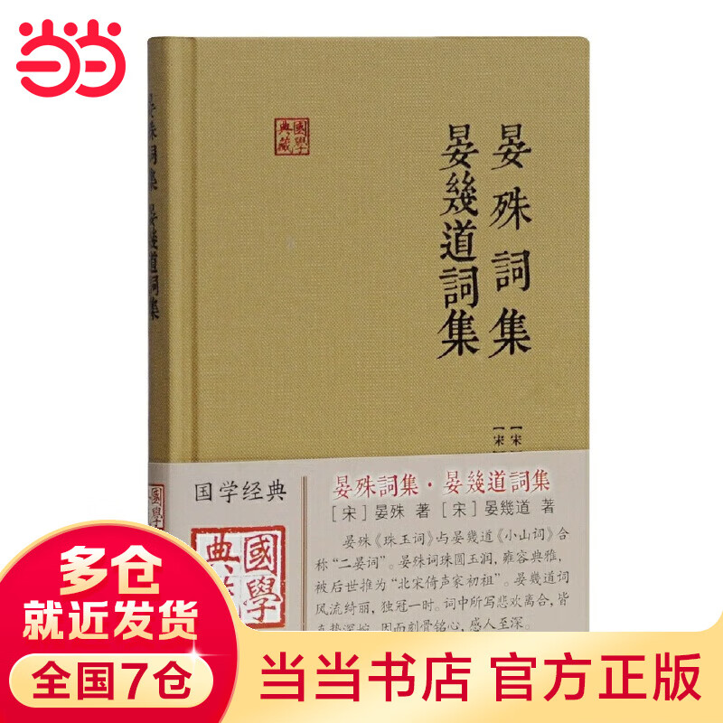 晏殊词集 晏幾道词集(国学典藏)
