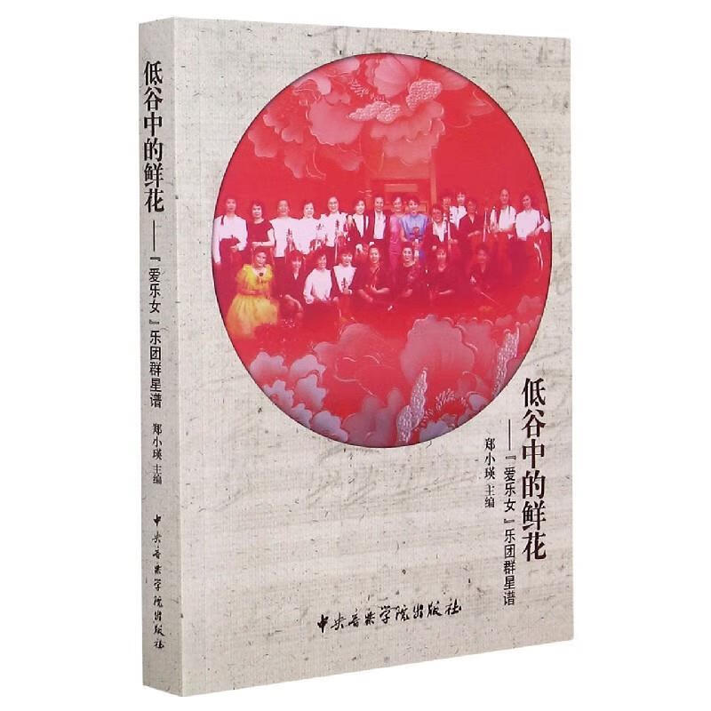 低谷中的鲜花--爱乐女乐团群星谱 郑小瑛 编 中央音乐学院出版社 9787569600643