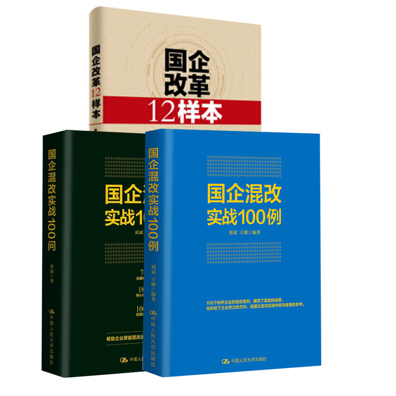 全3册 国企混改实战100例国企改革12样本国企混改实战100例刘斌将复杂混改政策简单化100个问题