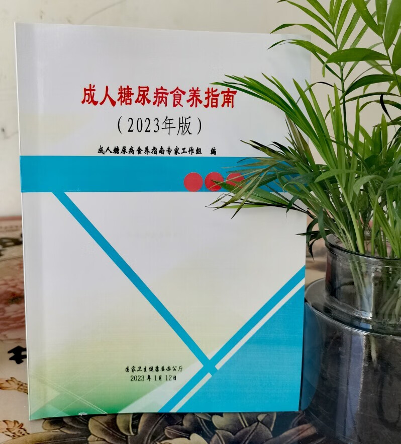 成人糖尿病食养指南（2023版）