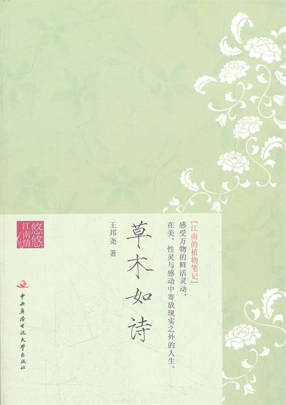 草木如诗 王邦尧