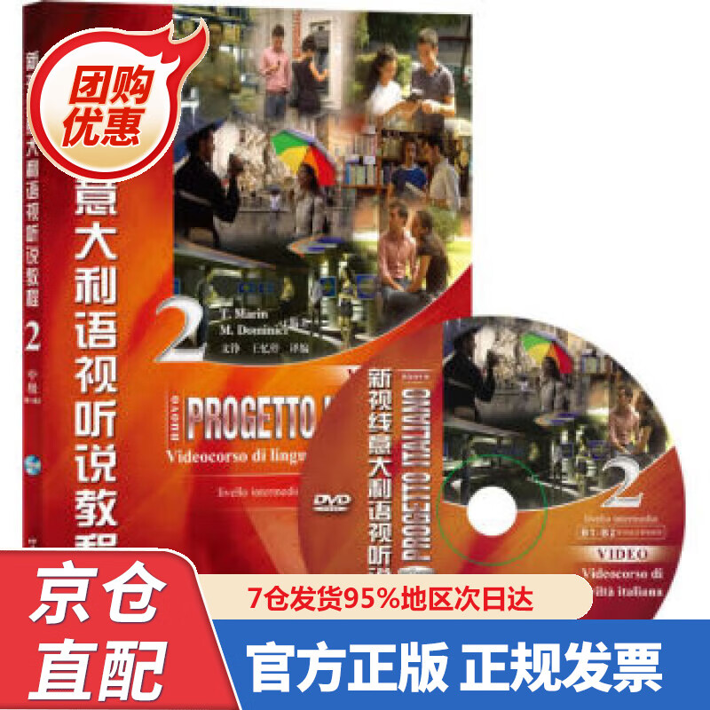 【新书】新视线意大利语视听说教程2（中级 附光盘） 978756929223 马林(T.Marin), 多