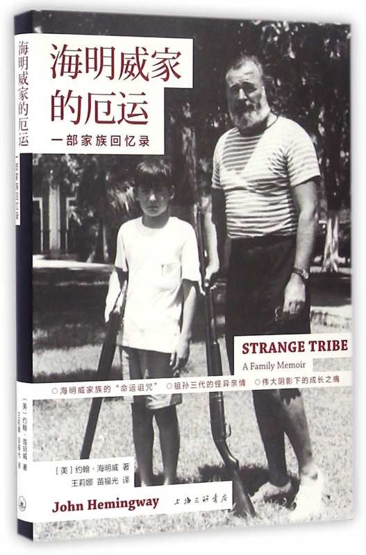 海明威家的厄运(一部家族回忆录)