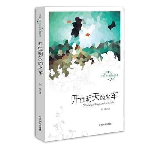 开往明天的火车