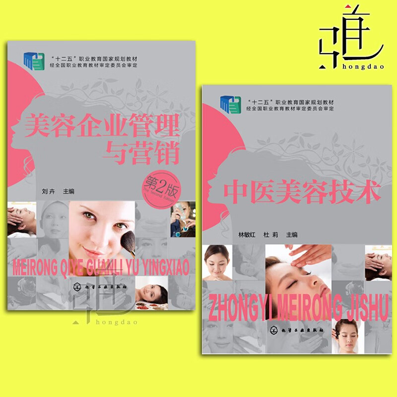 中医美容技术+美容企业管理与营销(第2版) 共2册 美容连锁机构 美容店经营管理教材书籍 如何开美容院 spa会所 快营销推广策划学习