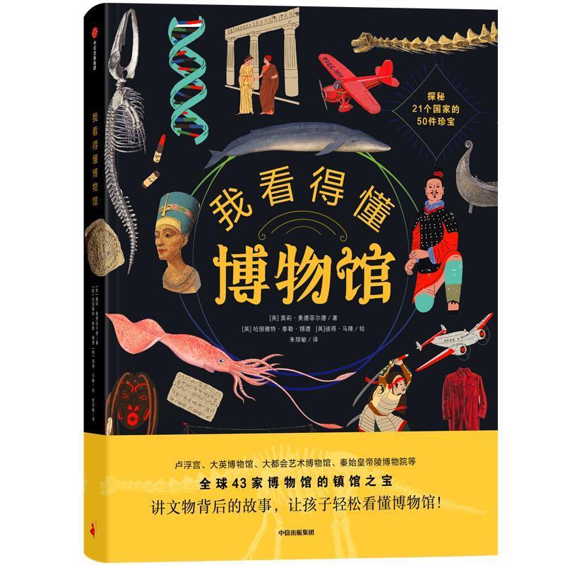 我看得懂博物馆 莫莉·奥德菲尔德,哈丽雅特·泰勒·锡德,彼得·马隆 中信出版社