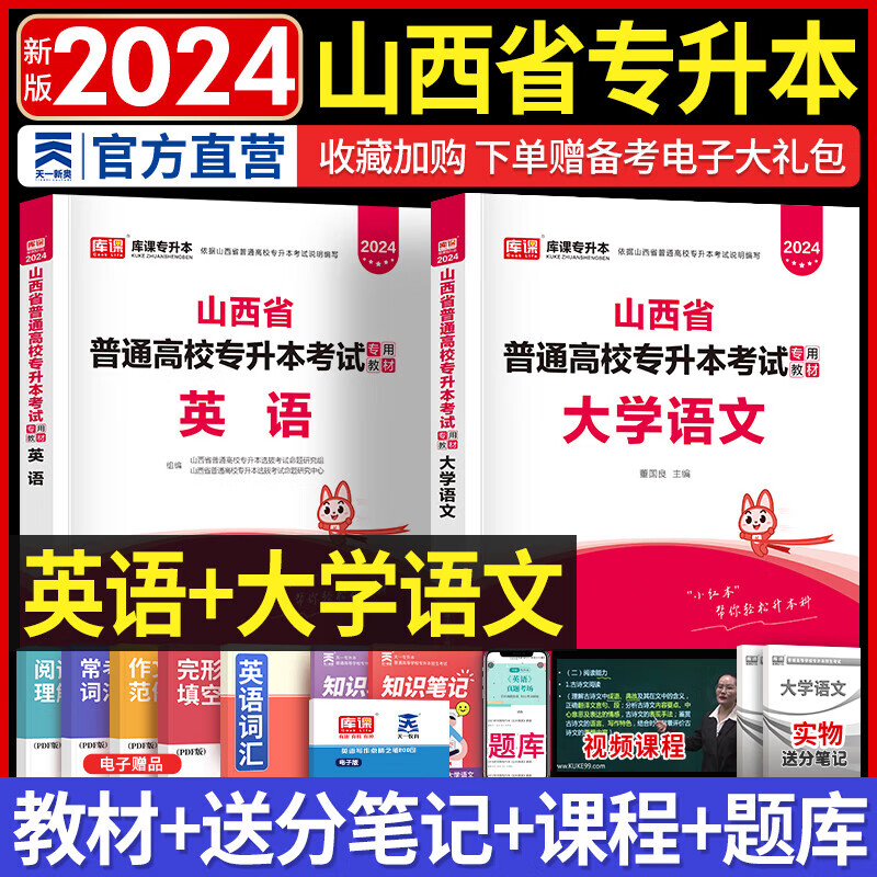 新版2024天一库课山西专升本2024教材历年真题试卷必刷2000题专升本英语语文高数经济学高等数学教育学心理学自选 (英语+语文)教材：2本套