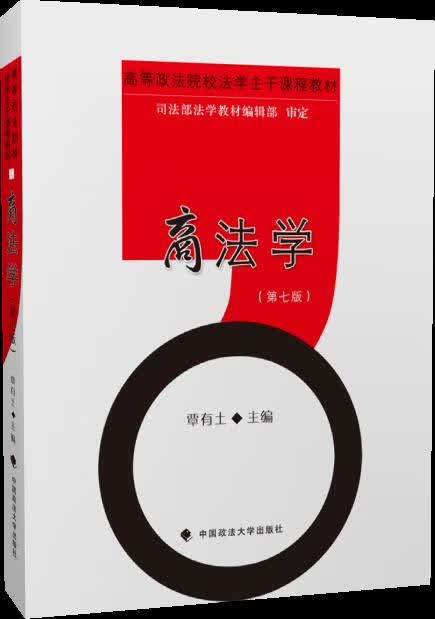 商法学（第七版） 9787562086642