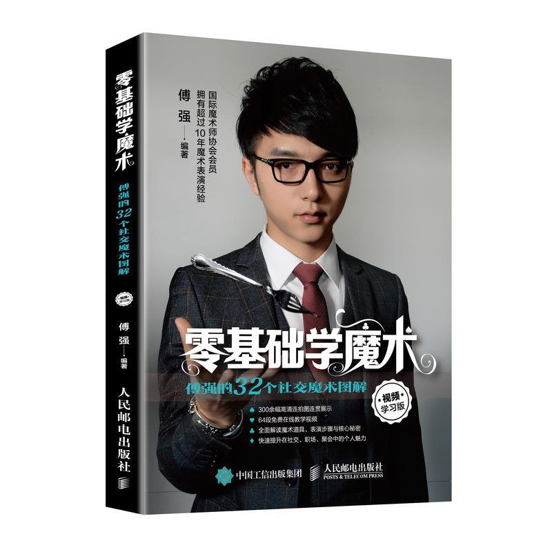 零基础学魔术 傅强的32个社交魔术图解 视频学习版 傅强