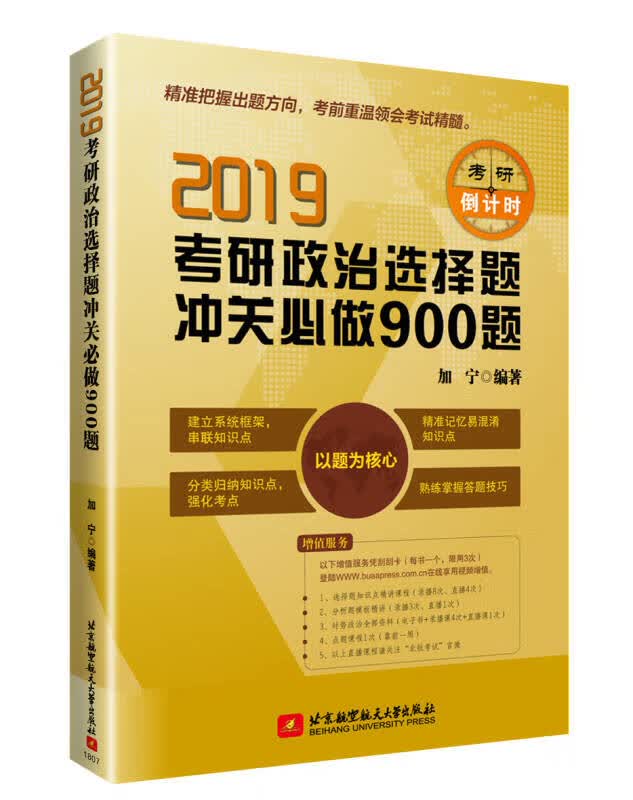 【书】2019考研政治选择题冲关必做900题