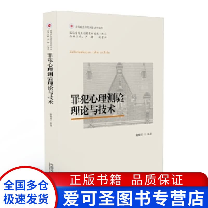 罪犯心理测验理论与技术 施柳周【好书，下单速发】