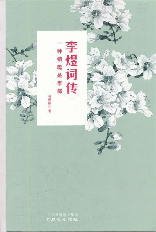 李煜词传:一种销魂是李郎 吴俣阳