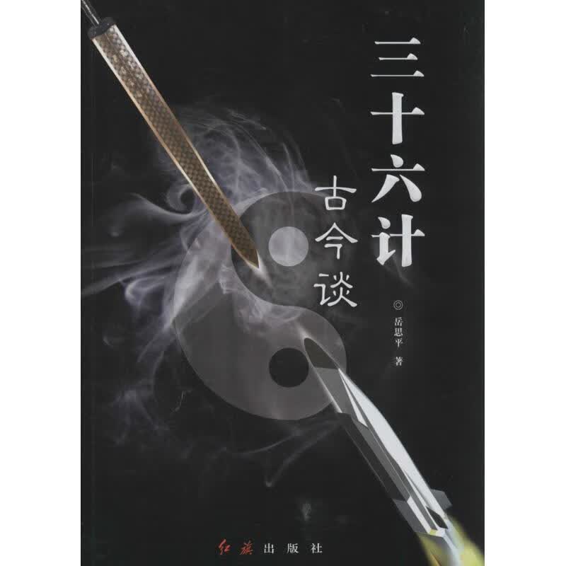 三十六计古今谈【好书，下单速发】