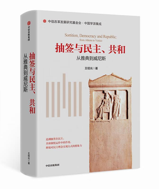 抽签与民主、共和 王绍光 中信出版社