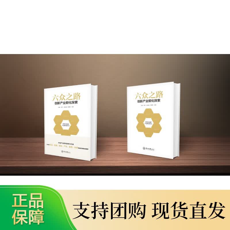 六众之路：创新产业孵化探索