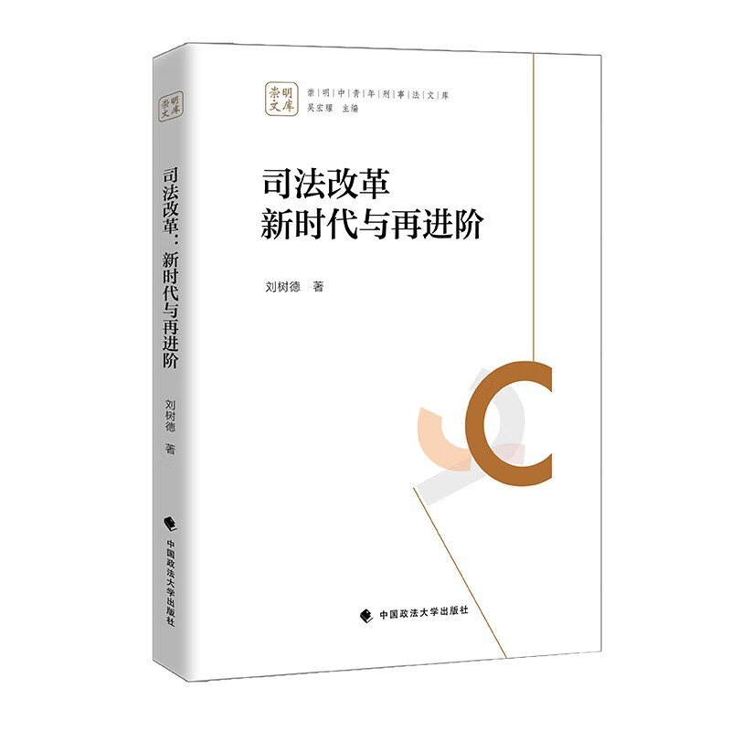 司法改革：新时代与再进阶 刘树德 新时代司法改革 崇明中青年刑事法文库