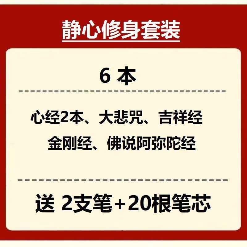 心经抄经本108遍手抄经佛经抄写经书经文静心解压练字纸册临摹硬笔小楷字帖书法金刚经大悲咒入门套装 套餐三【静心养性祈福】6本 送抄经笔套装
