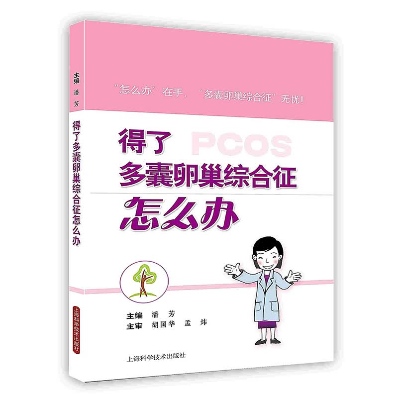 得了多囊卵巢综合征怎么办