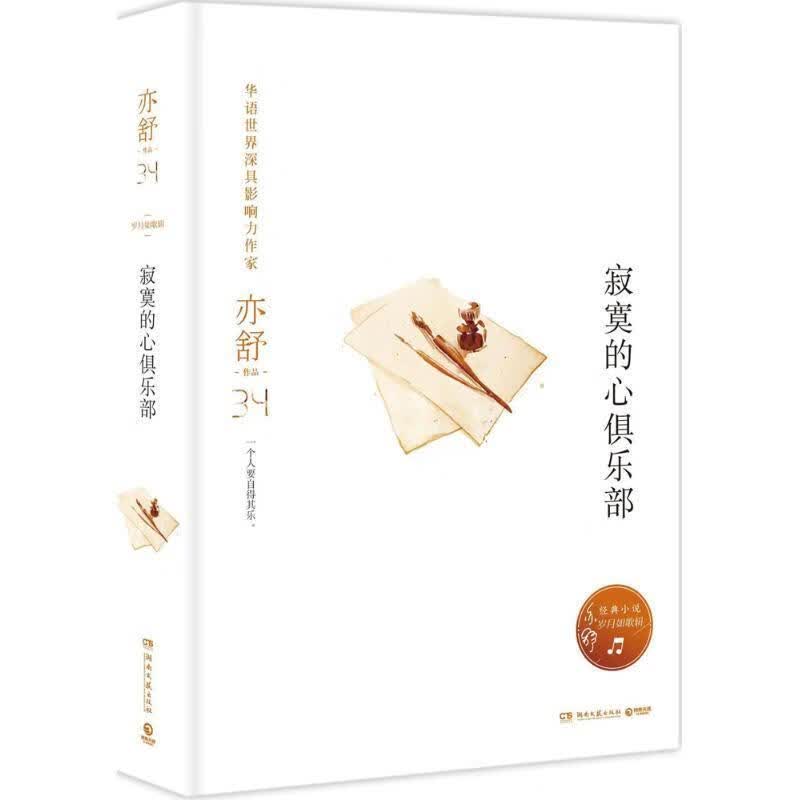 寂寞的心俱乐部 亦舒,博集天卷出品 湖南文艺出版社