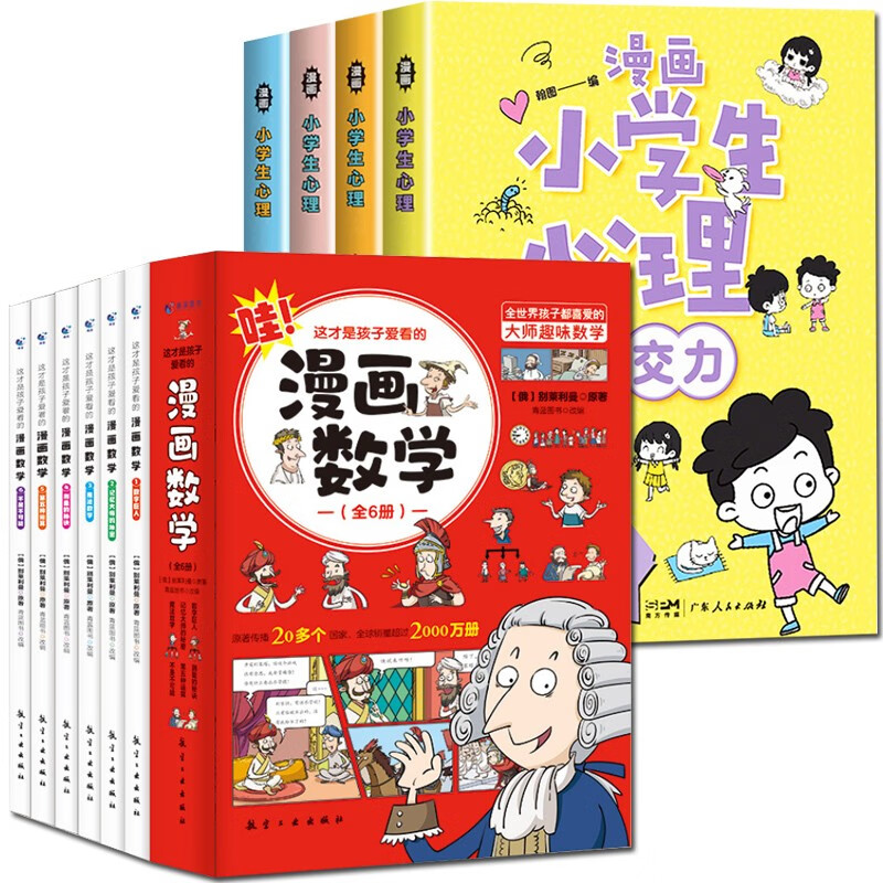 现货速发/漫画小学生心理学全套4册社交力自信力自控力积极力儿童情绪管理与性格培养绘本成长课外书儿童健康心理学心里教育漫画版书籍 漫画小学生心理 全四册 全10册 漫画小学生心理学+漫画数学