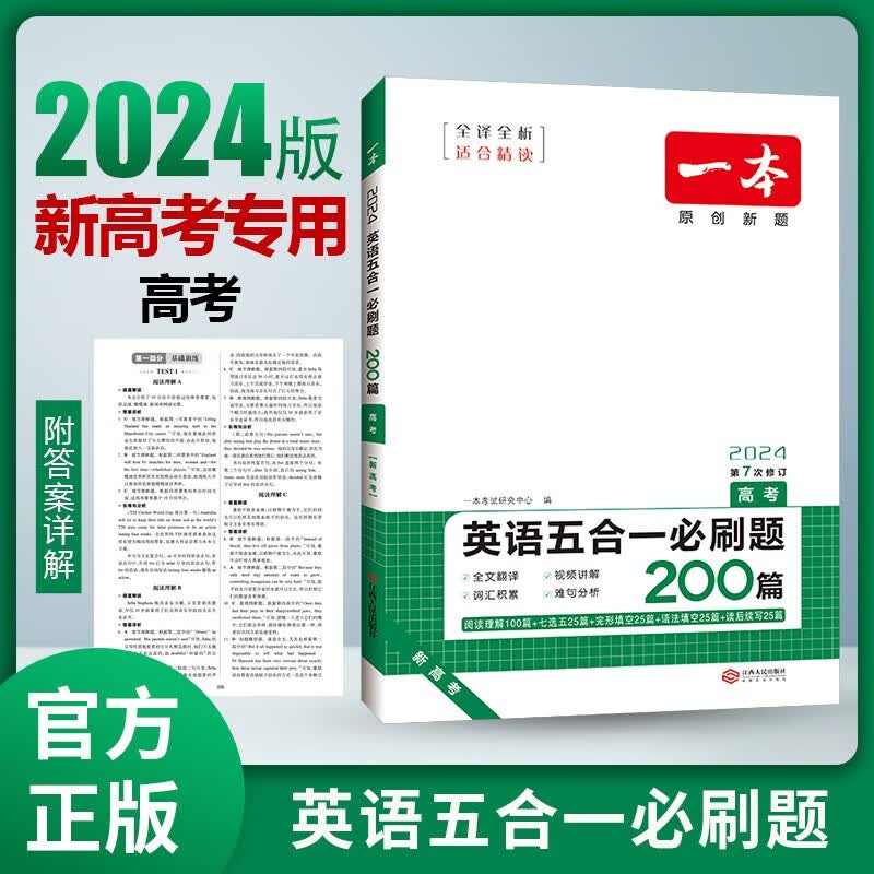 一本高中】2023高三高考阅读训练语文英语五合一七合一必刷题阅读理解完形填空七选五语法应用专项练习 五合一必刷题（新高考） 高考通用