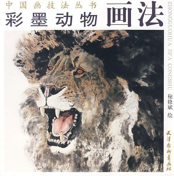 彩墨动物画法