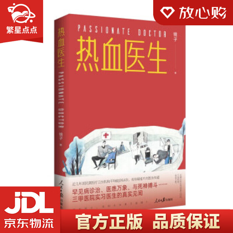 热血医生 镜子 著 人民日报出版社