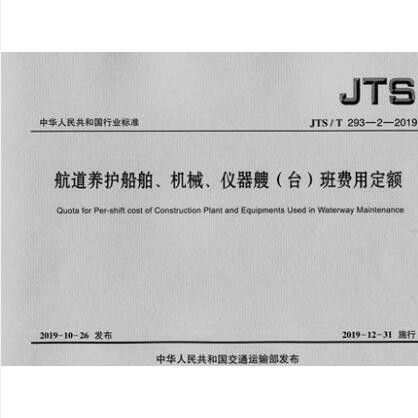 JTS/T 293-2-2019 航道养护船舶、机械、仪器艘（台）班费用定额 水运预算
